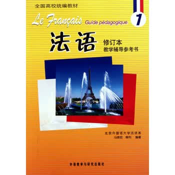 法语(1修订本教学辅导参考书全国高校教材)