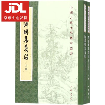 陶渊明集笺注 袁行霈 撰 9787101128727