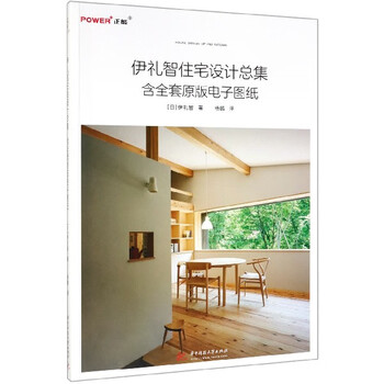 伊礼智住宅设计总集