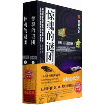 惊魂的谜团大全集-(上.下)9787511326072 中国华侨出版社