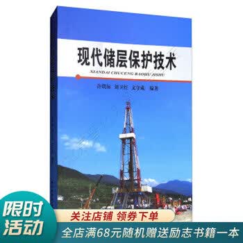 现代储层保护技术