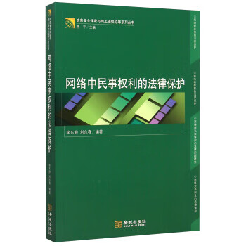 【保证正版】网络中民事权利的法律保护 李东静,刘永春,蒋平 金城出版社 9787515510248