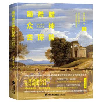 随希腊众神去探险/艺游未尽系列图书