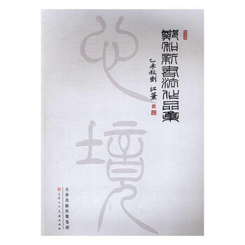 郑和新书法作品集  书法 9787530574256