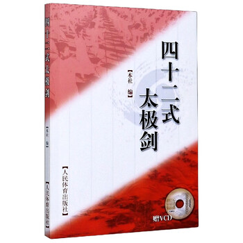 四十二式太极剑(附光盘)