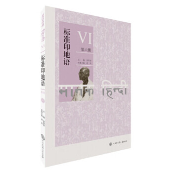 标准印地语（第六册）