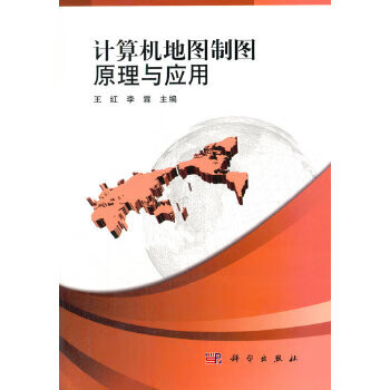计算机地图制图原理与应用【正版图书】