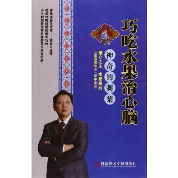 巧吃水果治心脑:神奇的刺梨