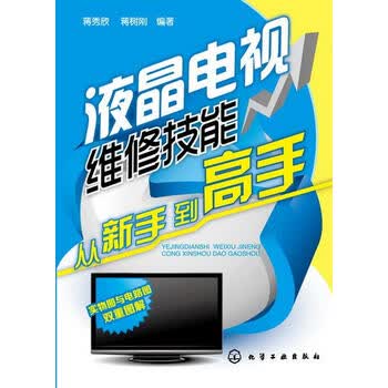 【新华书店 正版书籍】液晶电视维修技能从新手到高手蒋秀欣蒋树刚 正版图书绘本