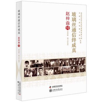 正版 玻璃丝通信终成真 赵梓森传9787504685001