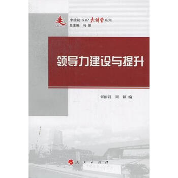 力建设与提升 何丽君 管理 9787010108544