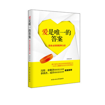 爱是的答案--基业永续的精神力量 刘育良