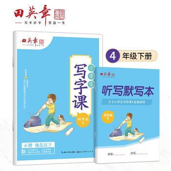 田英章小学生写字课四年级下册 2022年春新版教材同步字帖 硬笔书法正楷练字贴