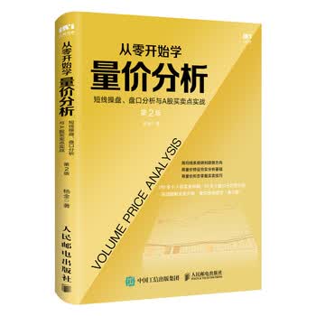 从零开始学量价分析(短线操盘盘口分析与A股买卖点实战第2版)