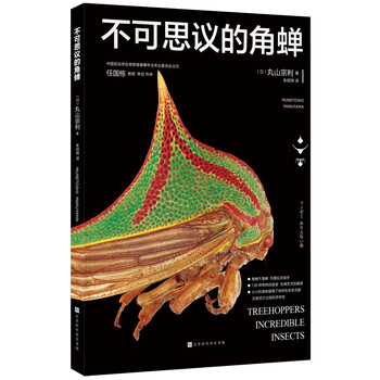 正版 不可思议的角蝉9787569933970