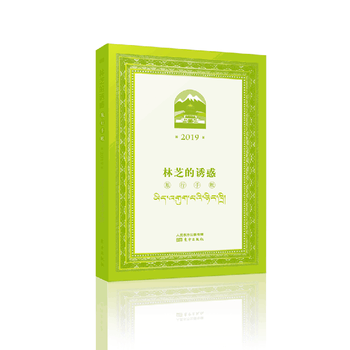林芝的诱惑(旅行手账2019)
