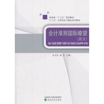 会计准则国际瞭望（英文）张月玲，崔红 著 经济科学出版社 9787514184044