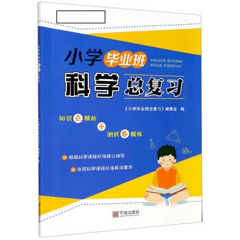 小学毕业班科学总复习