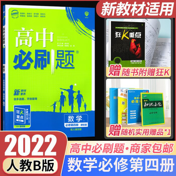 新教材专用 高中必刷题数学必修第四册人教B版RJB 高二必修四人教版配套新教材必刷题高中数学狂K重点