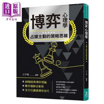 博弈心理学 占据主动的策略思维 港台原版 江子珉 晶冠
