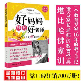 好妈妈胜过好老师 尹建莉