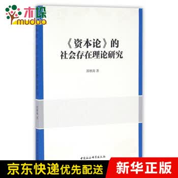 资本论的社会存在理论研究