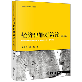 经济犯罪对策论（第二版）/高等院校法学教育系列教材
