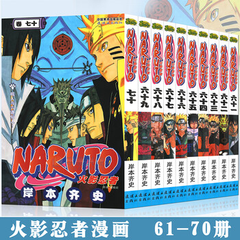正版 火影忍者漫画61-70册 套装10册 岸本齐史 NARUTO火影忍者漫画书61-62-63-64-65-66-67-68-69-70 日本畅销漫画书 中少动漫