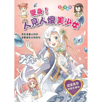 台版 变身 人见人爱美少女 睡前读物少儿趣味人气插画绘本品格教育自我成长