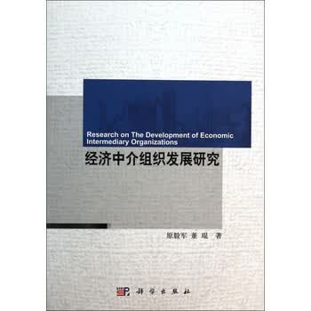 经济中介组织发展研究