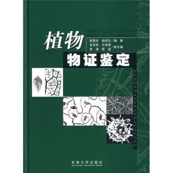 植物物证鉴定【正版图书 放心购买】