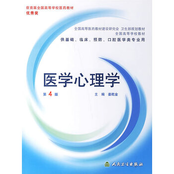 医学心理学(第4版)【正版图书】