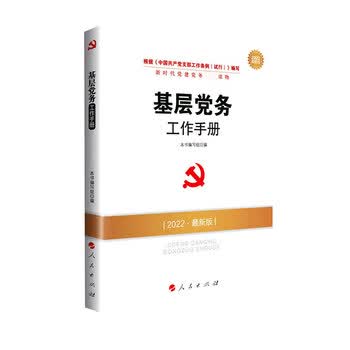 基层党务工作手册