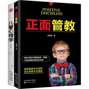 正面管教+儿童心理学