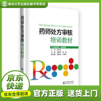 【自营京送 新华图书籍】药师处方审核培训教材 吴新荣 中国医药科技出版社