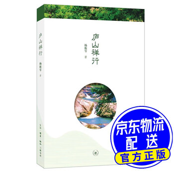 庐山禅行