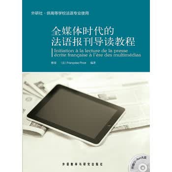 正版 全媒体时代的法语报刊导读教程 傅荣　等编著 外语教学与研究出版社