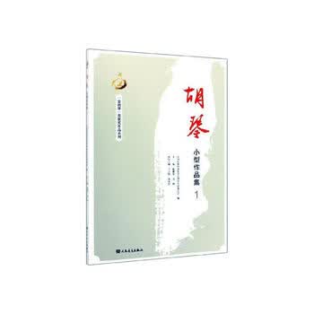 胡琴小型作品集 1 音乐 陈耀星 人民音乐出版社 9787103056653