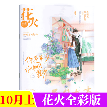 花火杂志 全彩版 2021年10月A