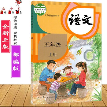 人教版部编版小学五年级上册语文课本教材5年级上册语文人教部编版五上语文书义务教育教科书人民教育出版社