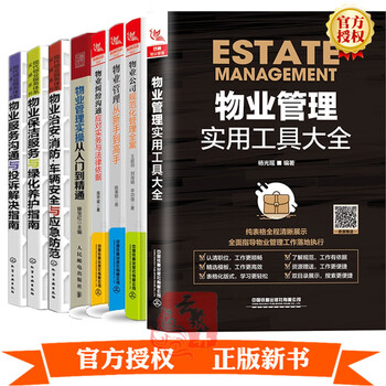 8册物业管理从新手到高手+物业纠纷沟通应对实务与法律依据物业公司规范化管理全案实用工具大全物业管理实
