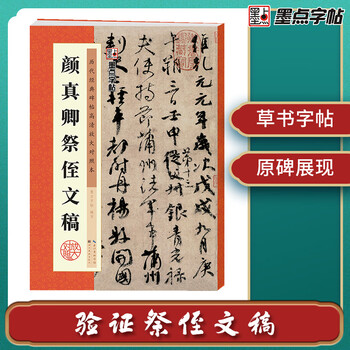 墨点字帖 颜真卿祭侄文稿行书毛笔字帖 颜真卿祭侄文稿 历代经典碑帖高清放大对照本