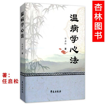 正版医学书温病学心法