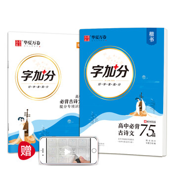 华夏万卷  字加分:高中必背古诗文75篇 楷书字帖学生硬笔书法临摹钢笔字帖高考提分专项训练描红练字帖