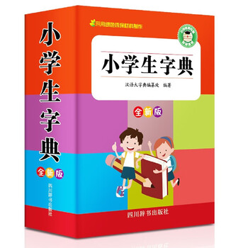 小学生字典(全新版)(精)