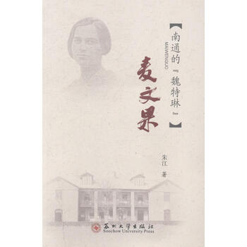 麦文果-[南通的魏特琳] 朱江 传记 9787567207547