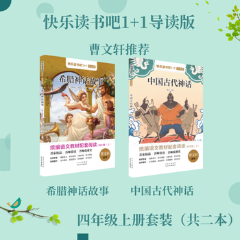快乐读书吧1+1导读版希腊神话故事、中国古代神话（四年级上册一套2本）