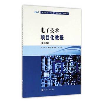 电子技术项目化教程 电子与通信 王艳芬，刘艳萍，罗琴主编 南京大学出版社 9787305173172