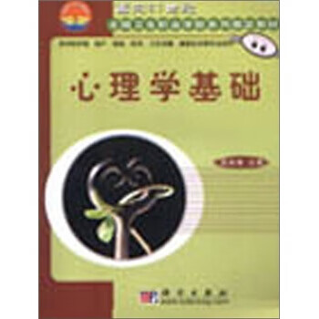 心理学基础 白洪海 科学出版社