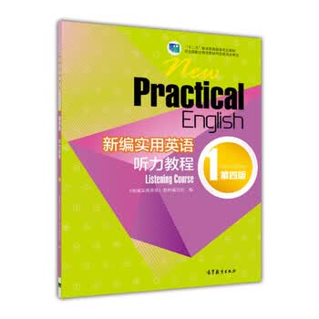 新编实用英语求职手册（第4版） 高等教育出版社 听力教程1